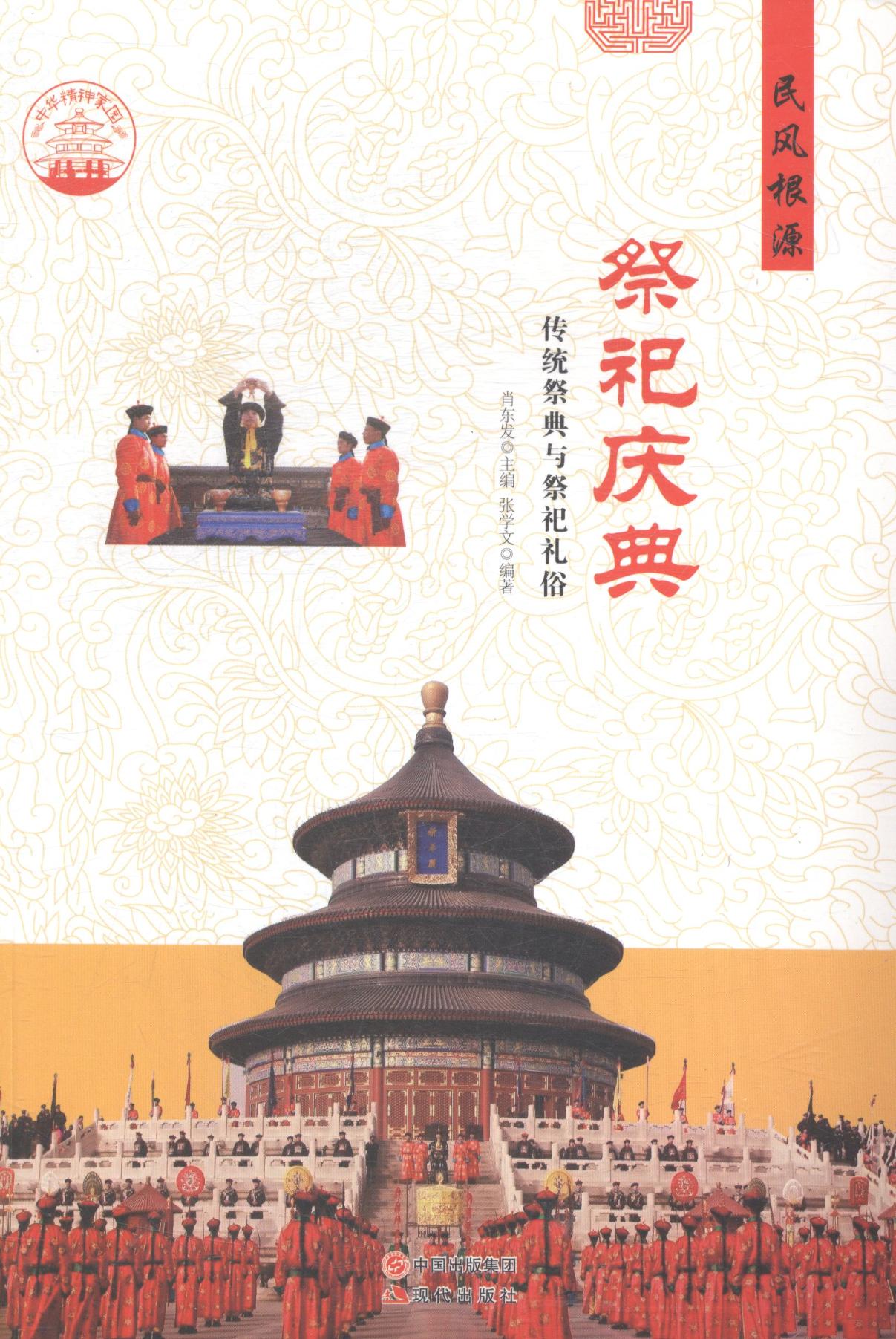 祭祀庆典：传统祭典与祭祀礼俗 书籍 艺术 世界各国艺术概况