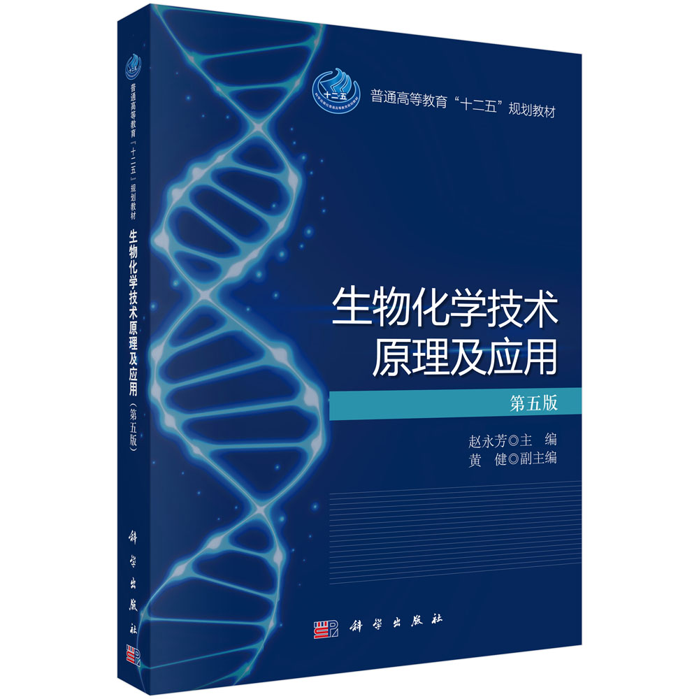 生物化学技术原理及应用（第五版）