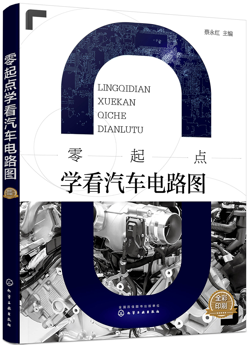 零起点学看汽车电路图(彩色印刷，适合零基础的汽车维修技术人员使用，适合汽车专业师生阅读)