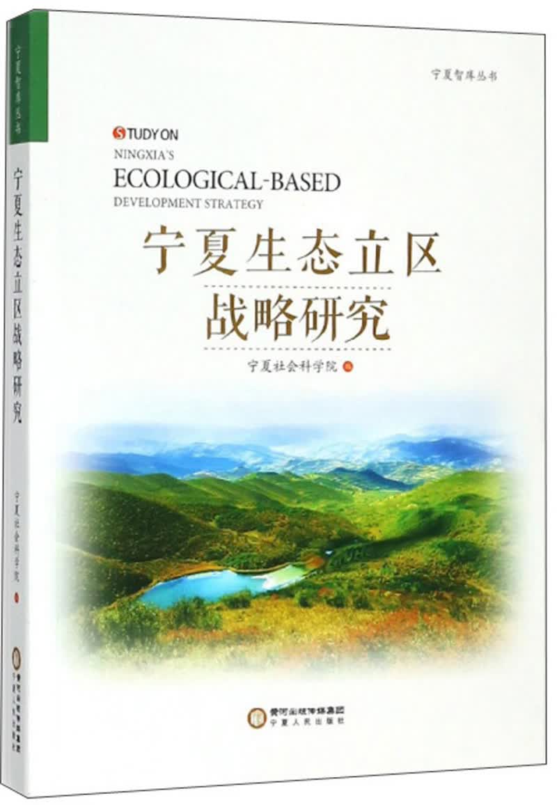宁夏生态立区战略研究/宁夏智库丛书