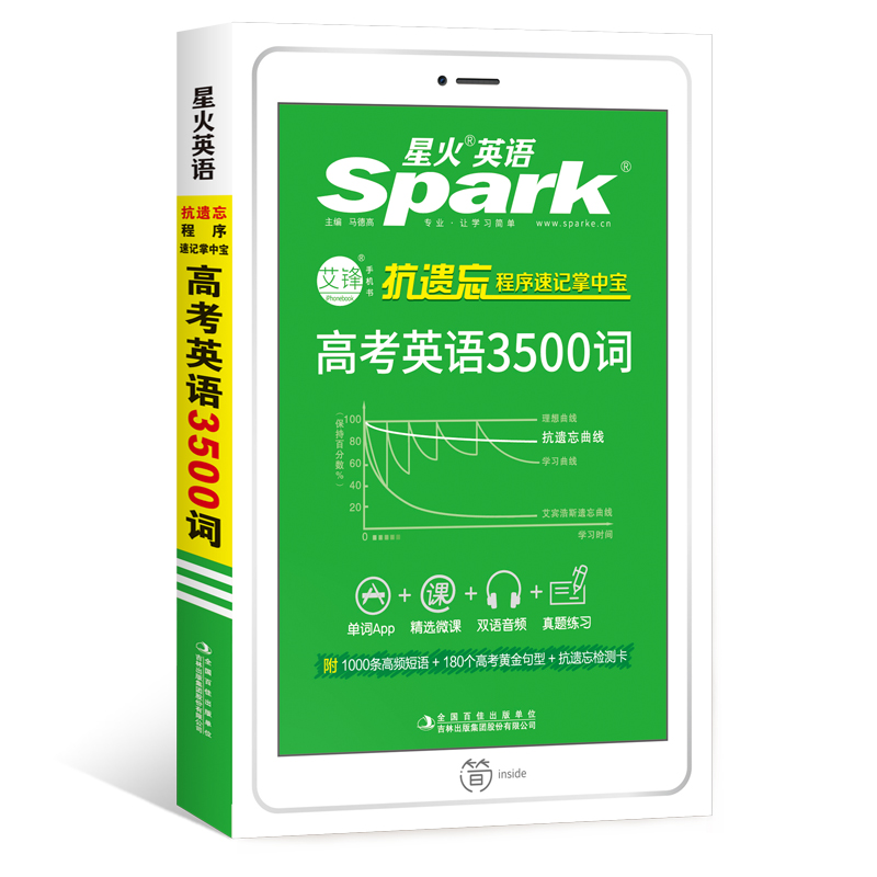 星火英语高考英语词汇随身记：高考英语词汇3500（2019新课标词汇 新版 高一高二高三通用 复习词汇手册）
