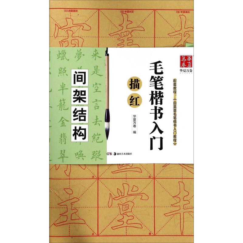 毛笔楷书入门描红间架结构