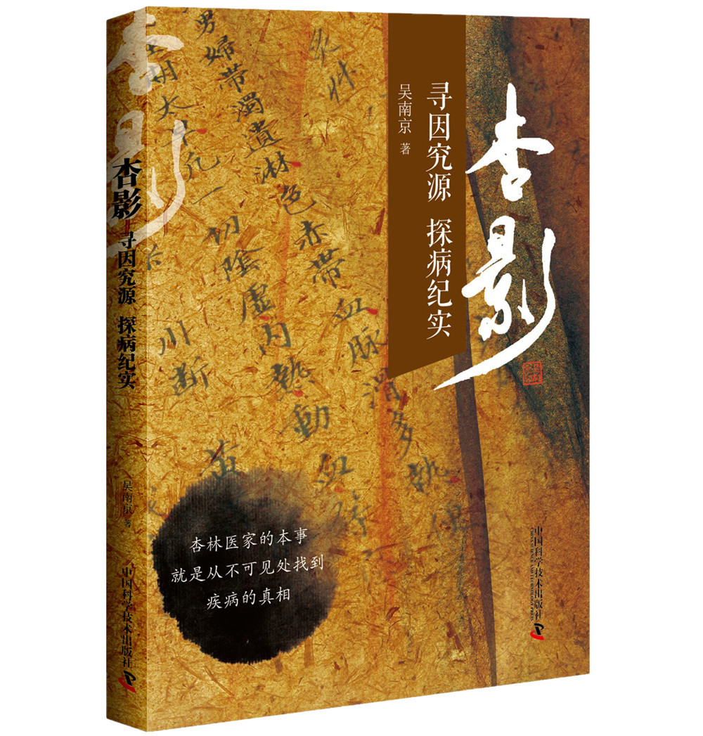 杏影 寻因究源 探病纪实