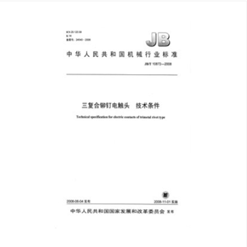 JB/T 10872-2008 三复合铆钉电触头技术条件