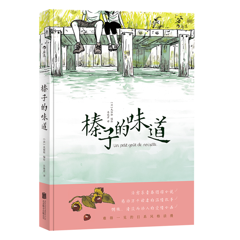 榛子的味道 9787559620958