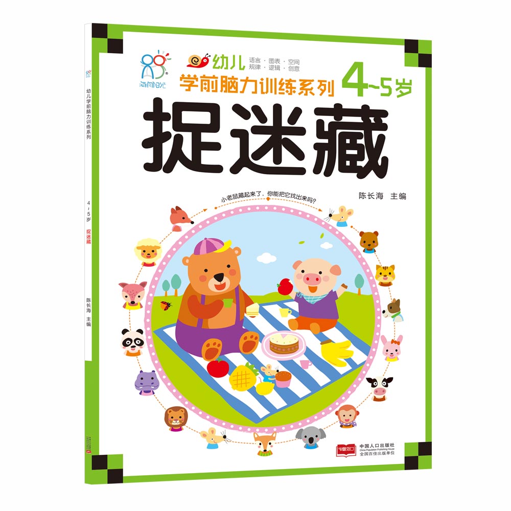 海润阳光绘本 幼儿学前脑力训练系列：捉迷藏（4-5岁）海润阳光海润阳光