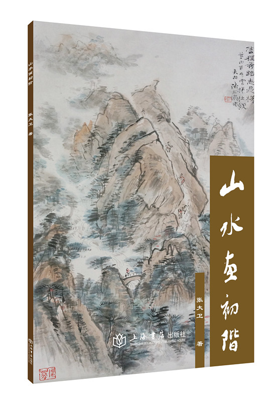 山水画初阶 绘画 书籍