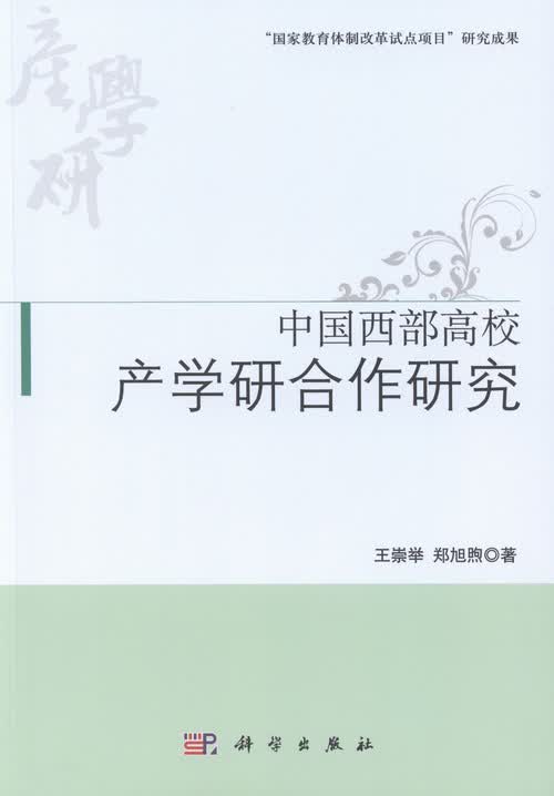 中国西部高校产学研合作研究 书籍 社会科学 人才学