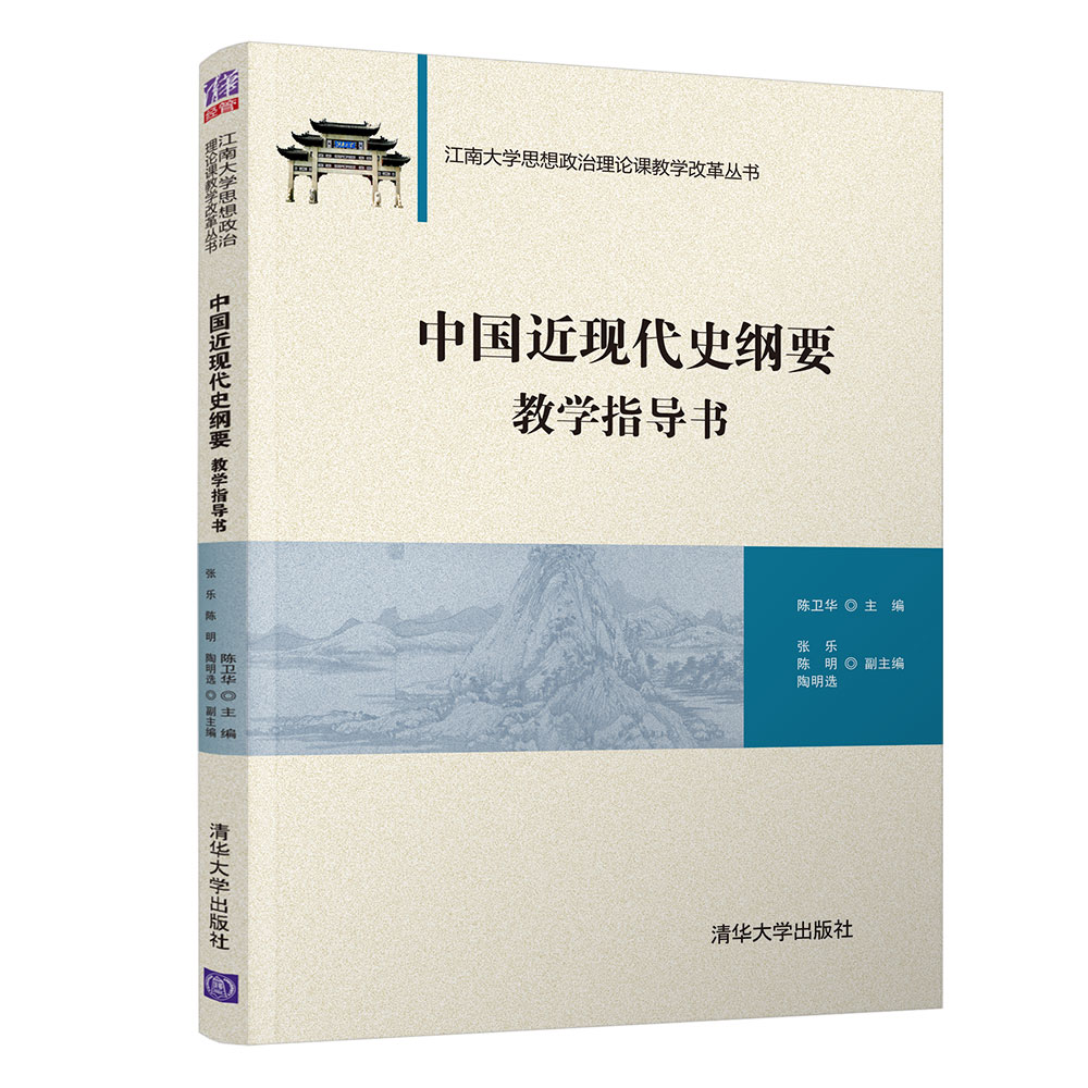 江南大学思想政治理论课教学改革丛书：中国近现代史纲要教学指导书