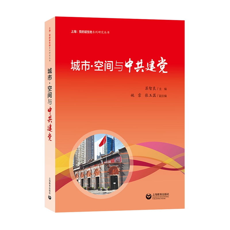 （包邮）城市·空间与中共建党9787544484138