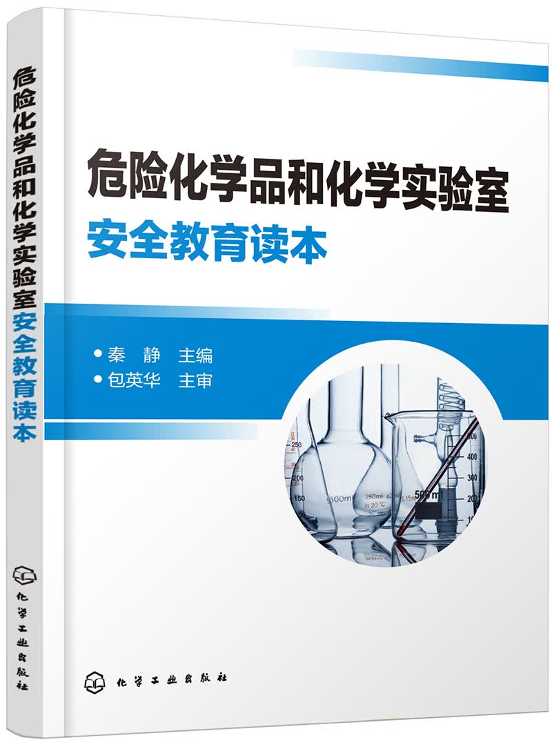 危险化学品和化学实验室安全教育读本(秦静)