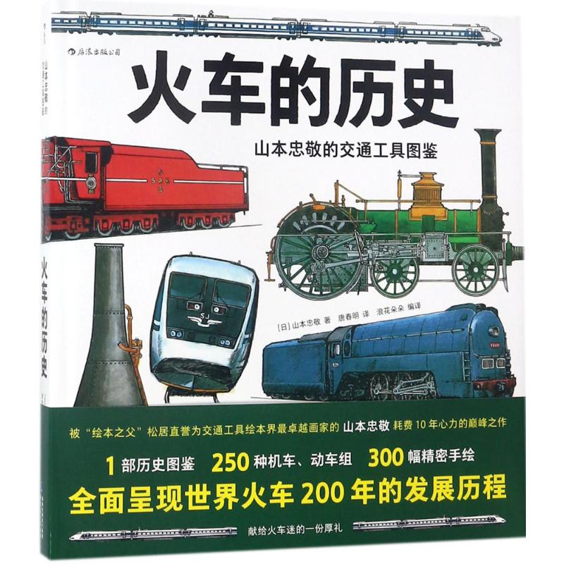 山本忠敬的交通工具图鉴火车的历史