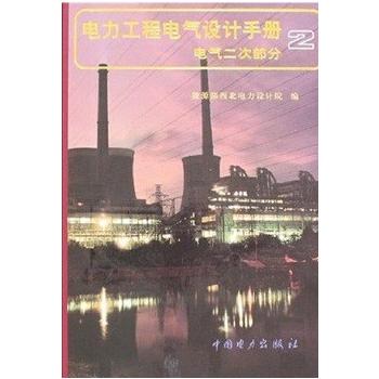 电力工程电气设计手册 一次 二次 民用建筑电气设计手册 电工电力工程设计手册 书籍 照明设计手册 工业与民用供配电设计手册