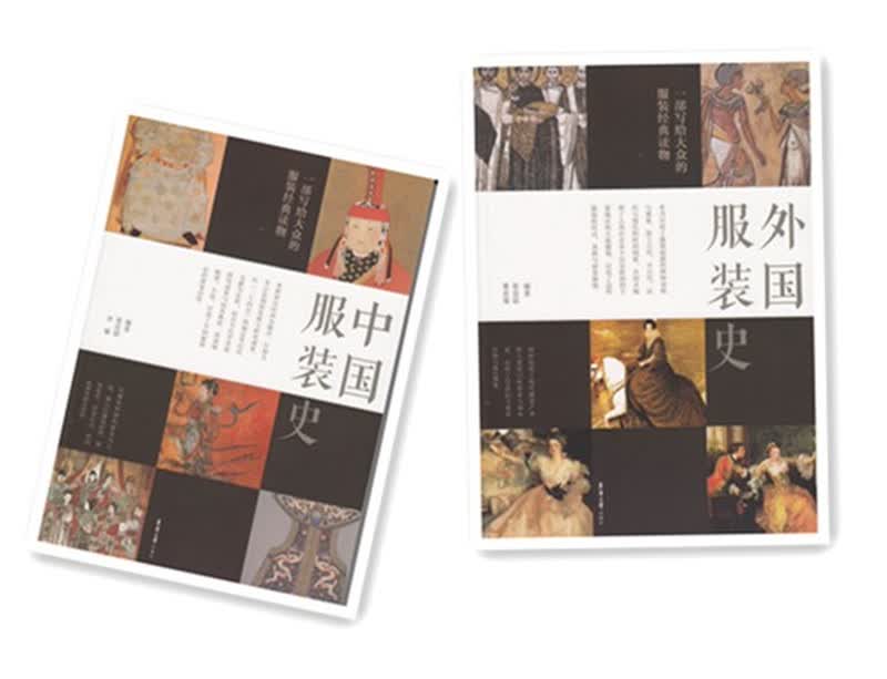 中国服装史+外国服装史（套装共2册）