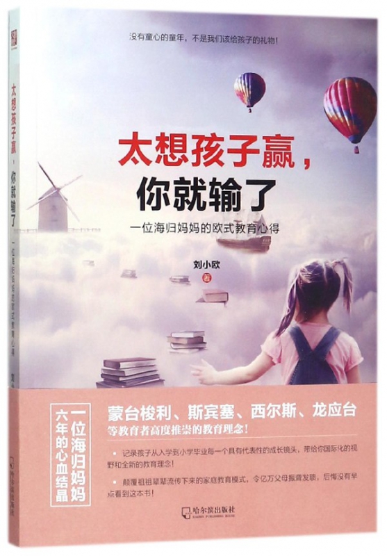 太想孩子赢你就输了(一位海归妈妈的欧式教育心得)