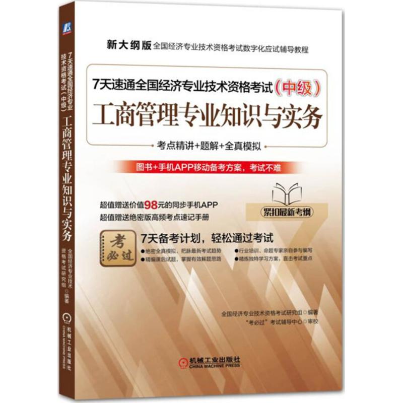 7天速通全国经济专业技术资格考试中级.工商管理专业知识与实务