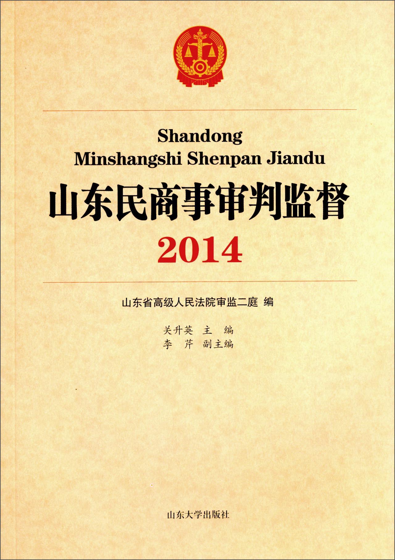 山东民商事审判监督（2014）