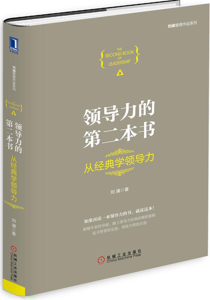 领导力的第二本书：从经典学领导力