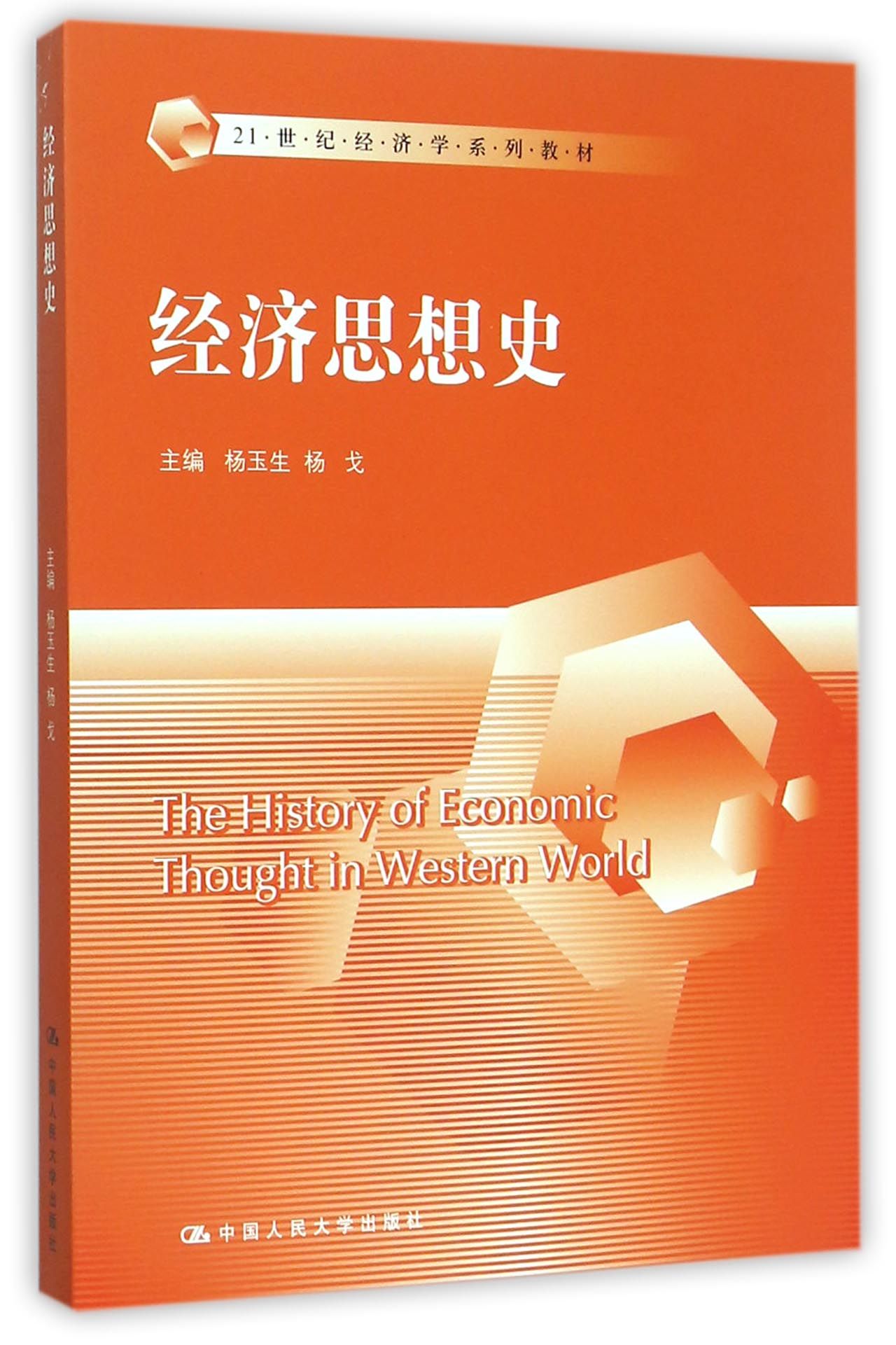 经济思想史(21世纪经济学系列教材)