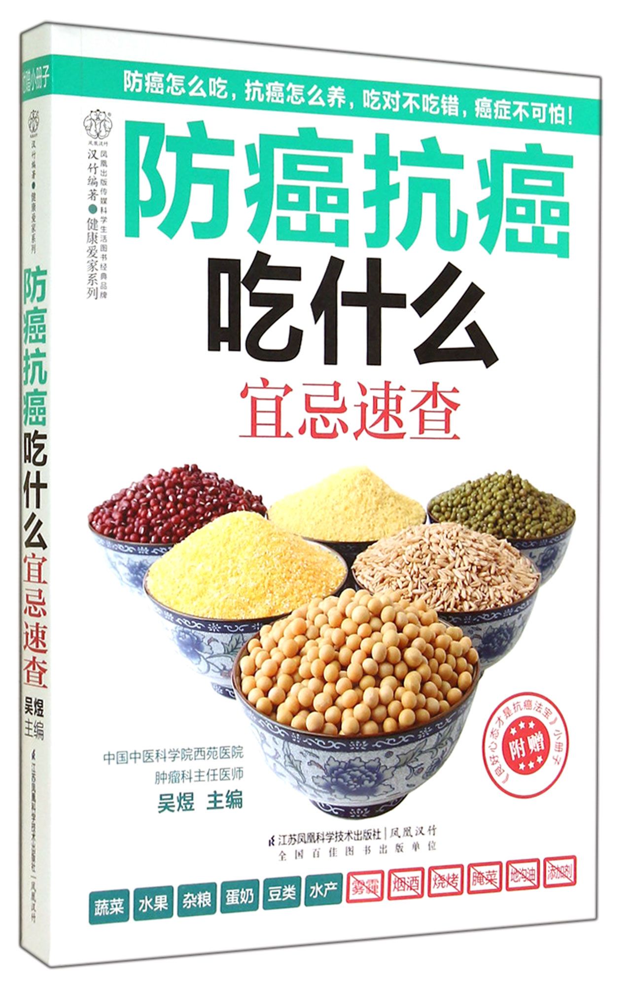 防癌抗癌吃什么宜忌速查/健康爱家系列
