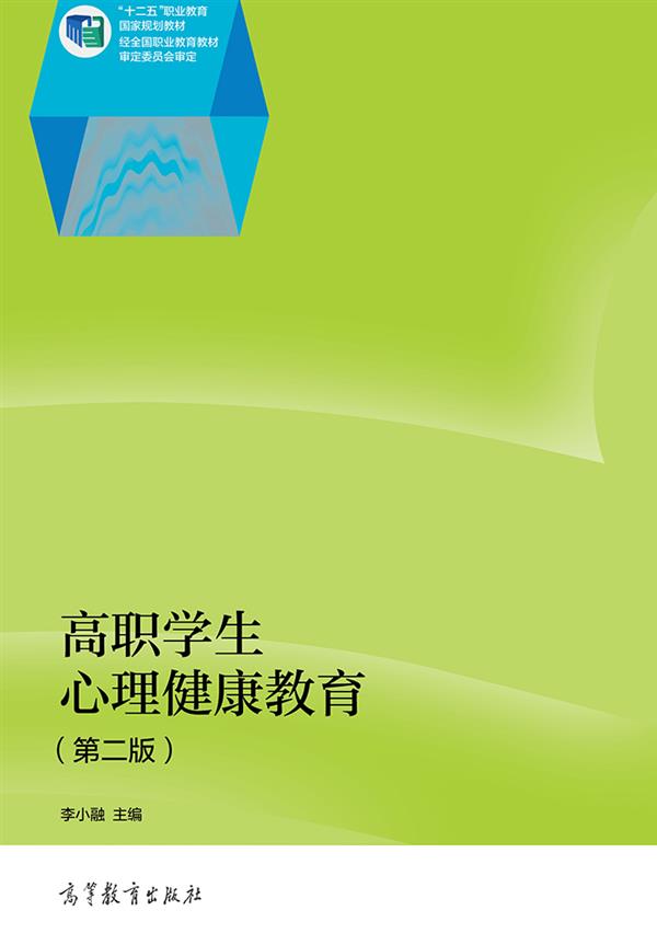 高职学生心理健康教育（第2版）/“十二五”职业教育国家规划教材