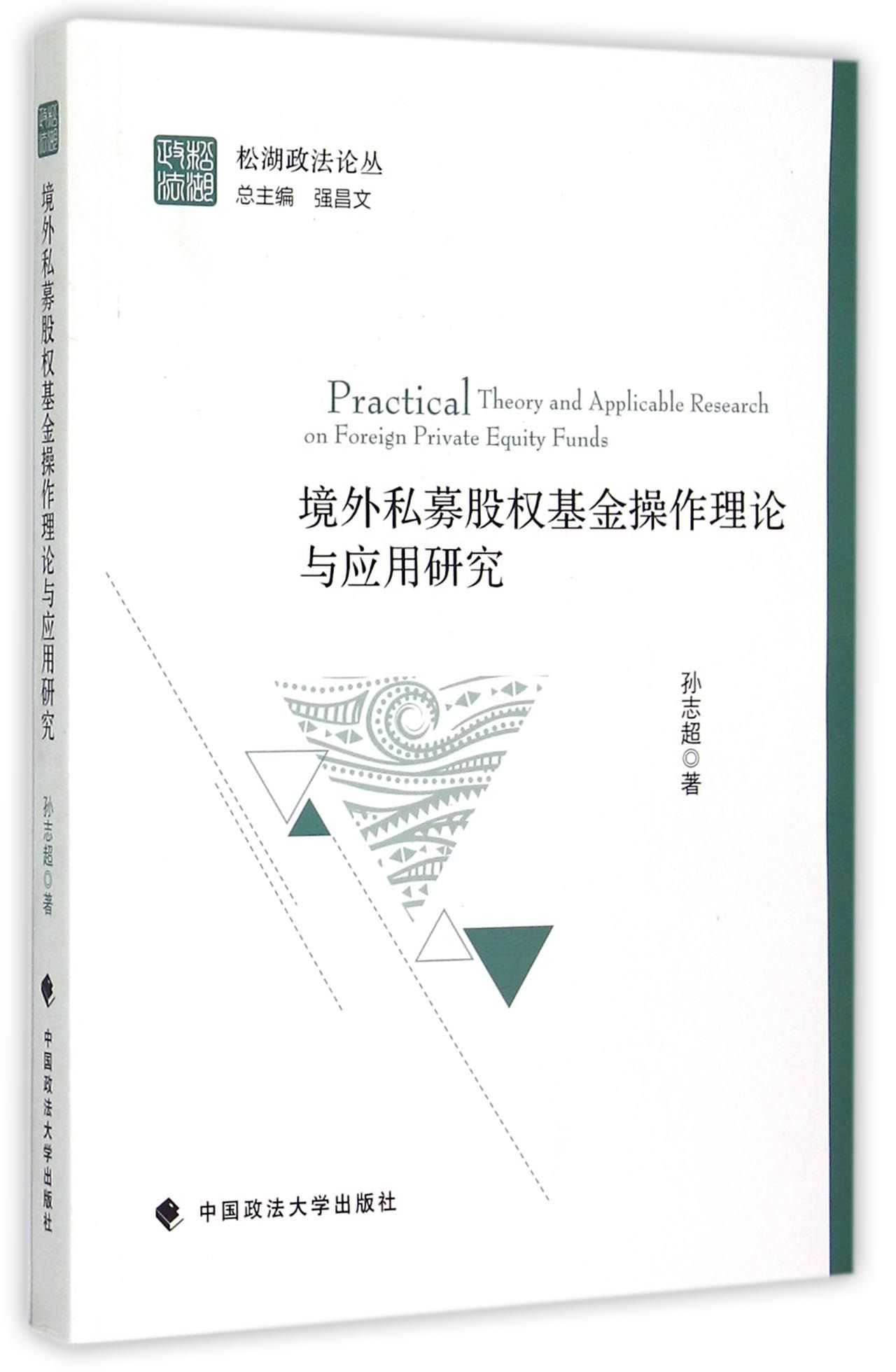 境外私募股权基金操作理论与应用研究/松湖政法论丛