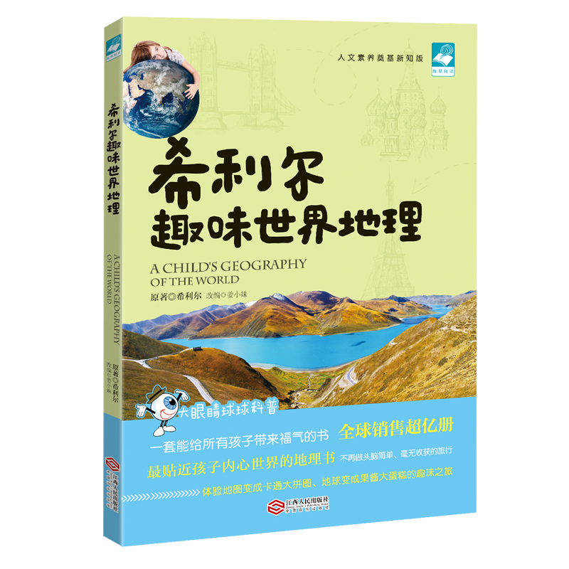 希利尔趣味世界地理（人文素养奠基新知版）
