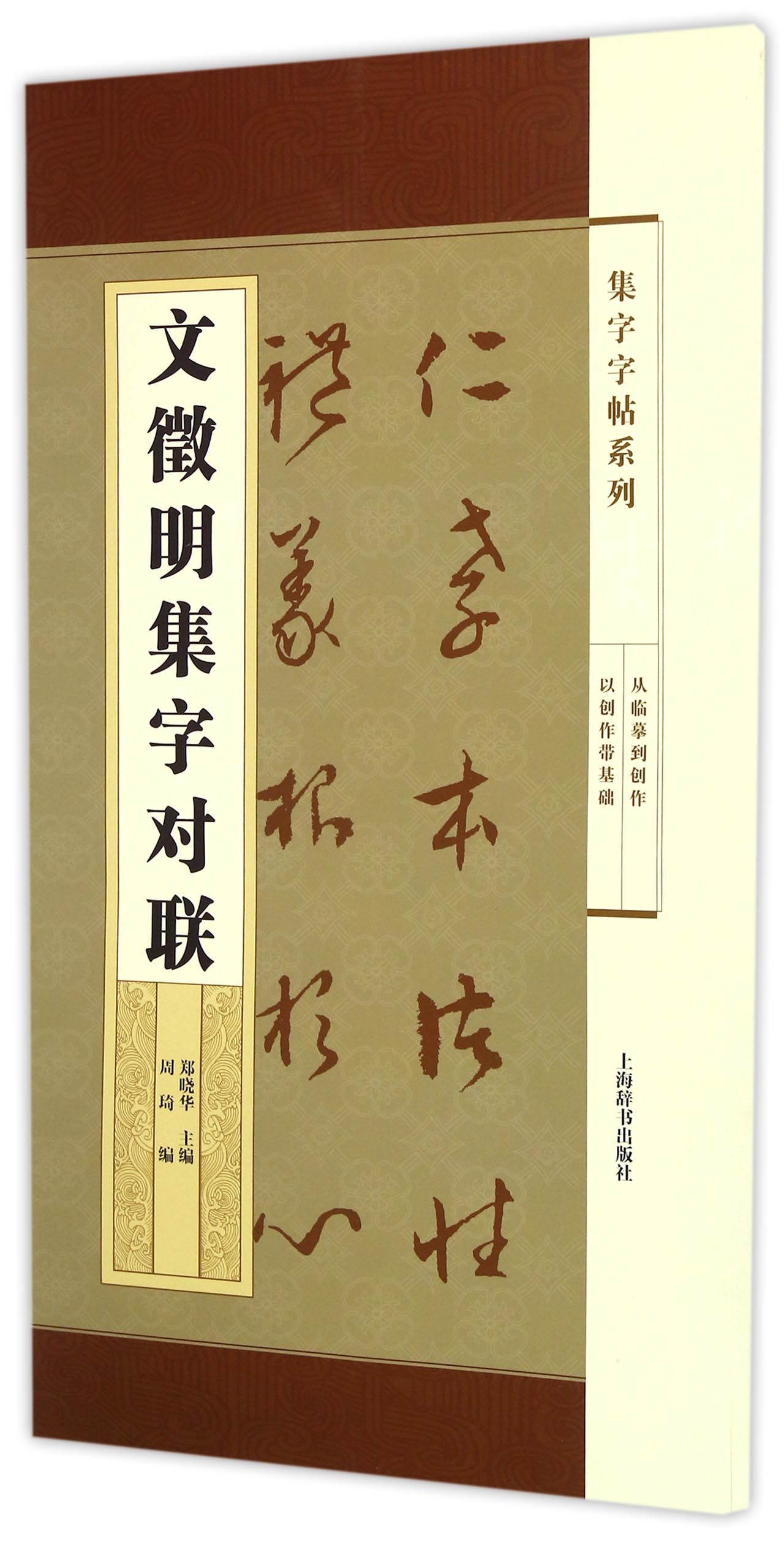文徵明集字对联/集字字帖系列