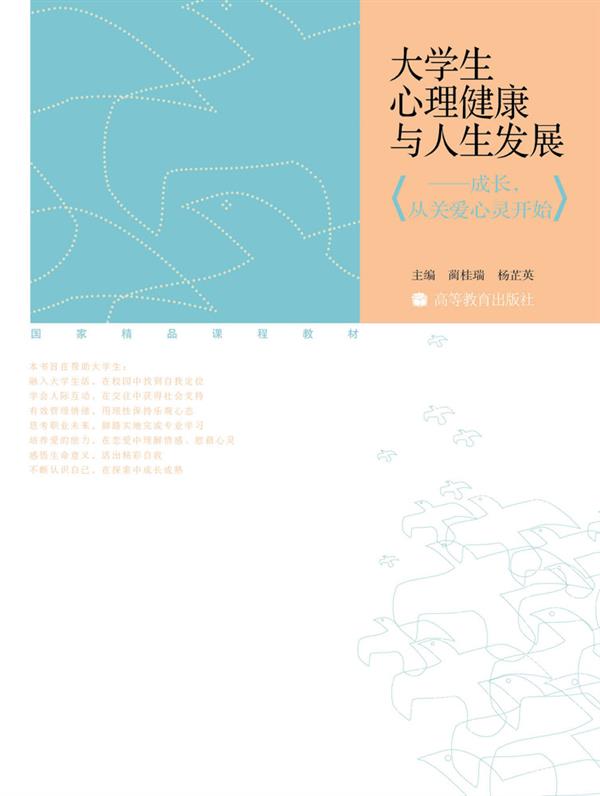 国家精品课程教材·大学生心理健康与人生发展：成长，从关爱心灵开始