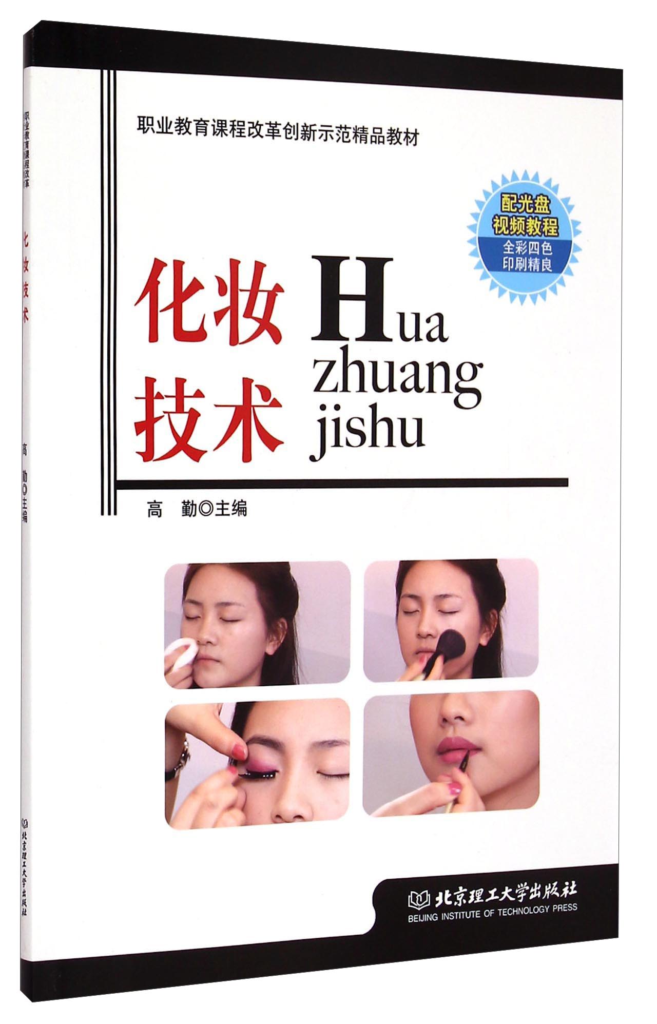 化妆技术（附光盘）
