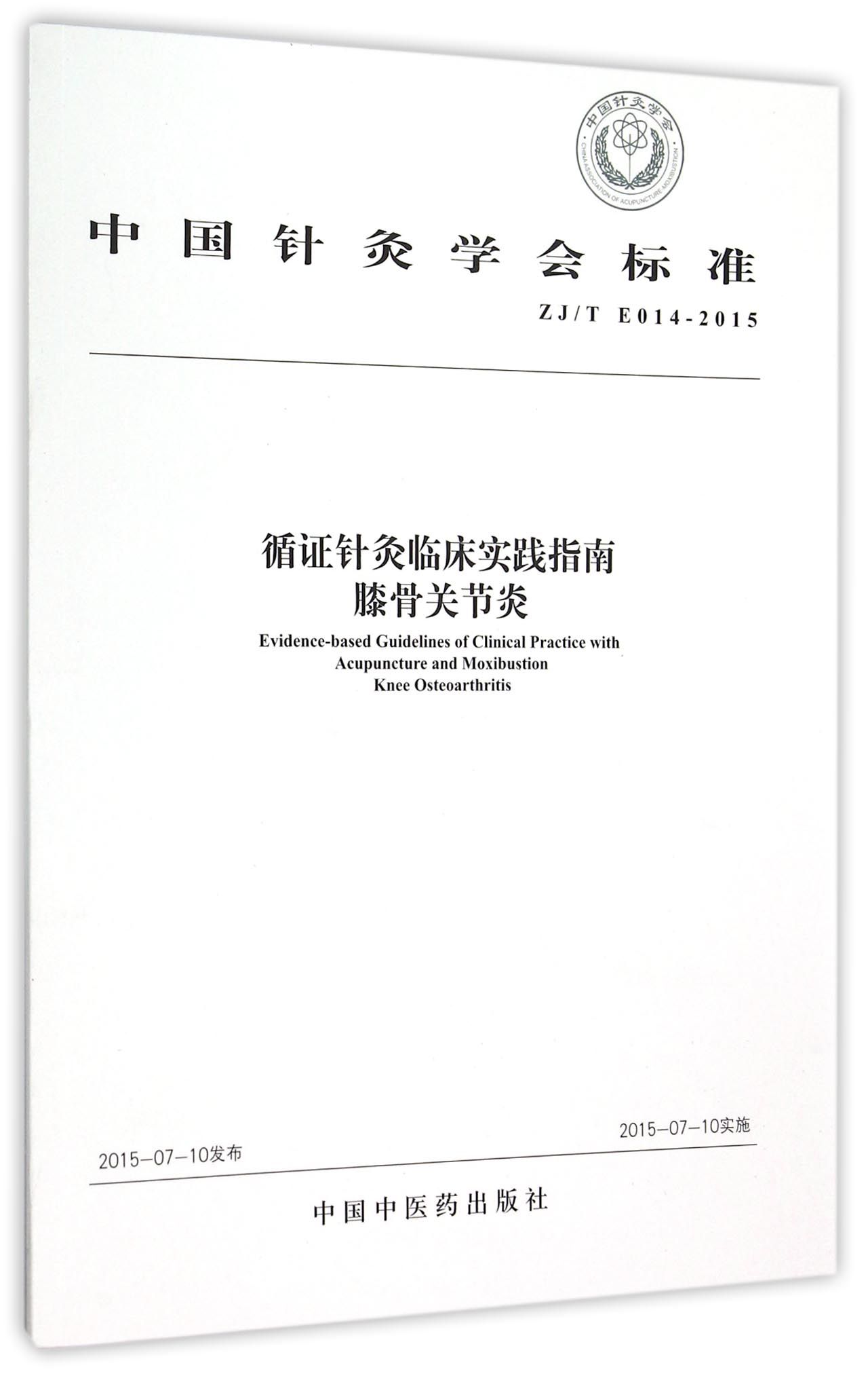 循证针灸临床实践指南膝骨关节炎(ZJ\T E014-2015)/中国针灸学会标准