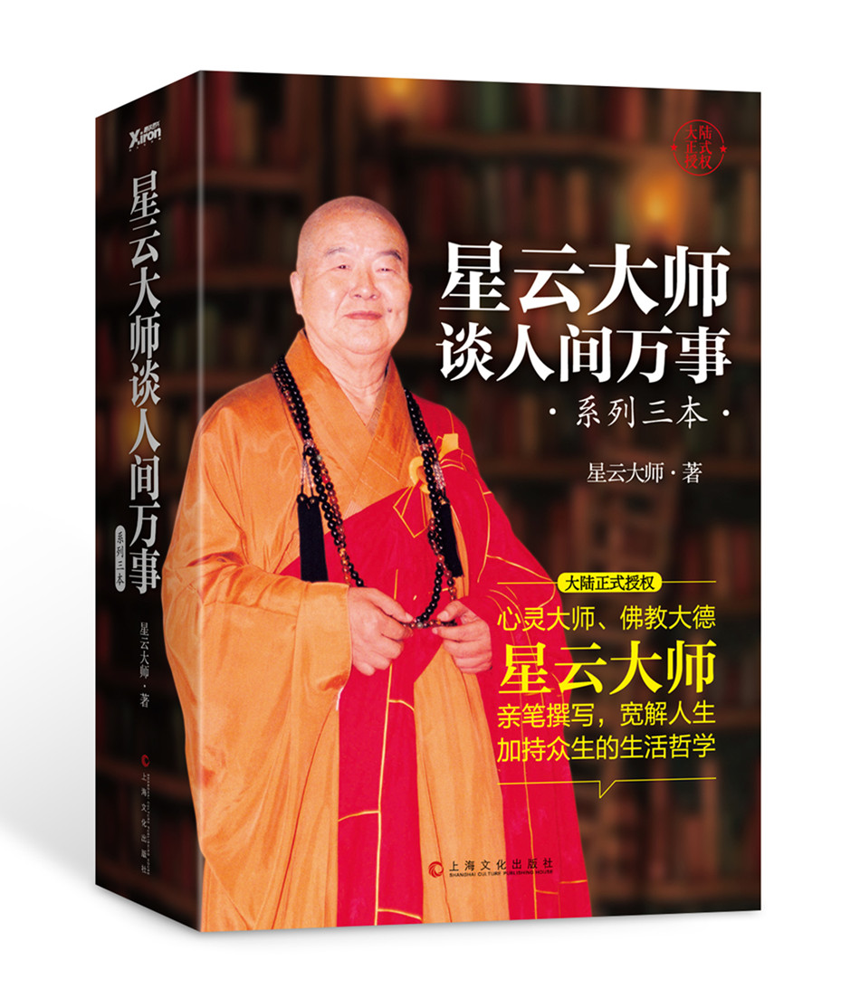 星云大师经典作品（套装共3册）