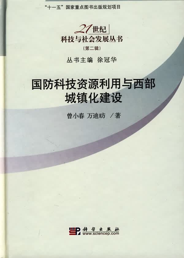 国防科技资源利用与西部城镇化建设 政治/军事 书籍