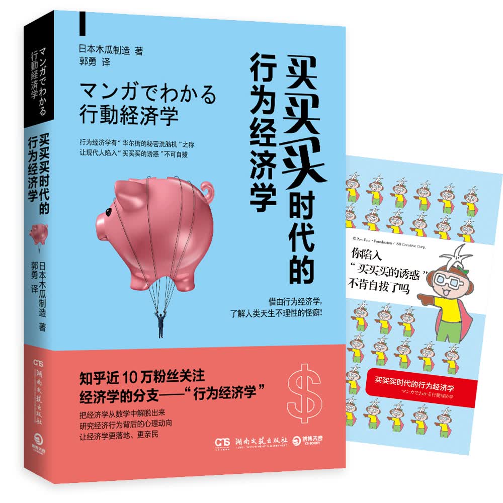 买买买时代的行为经济学 9787540473655