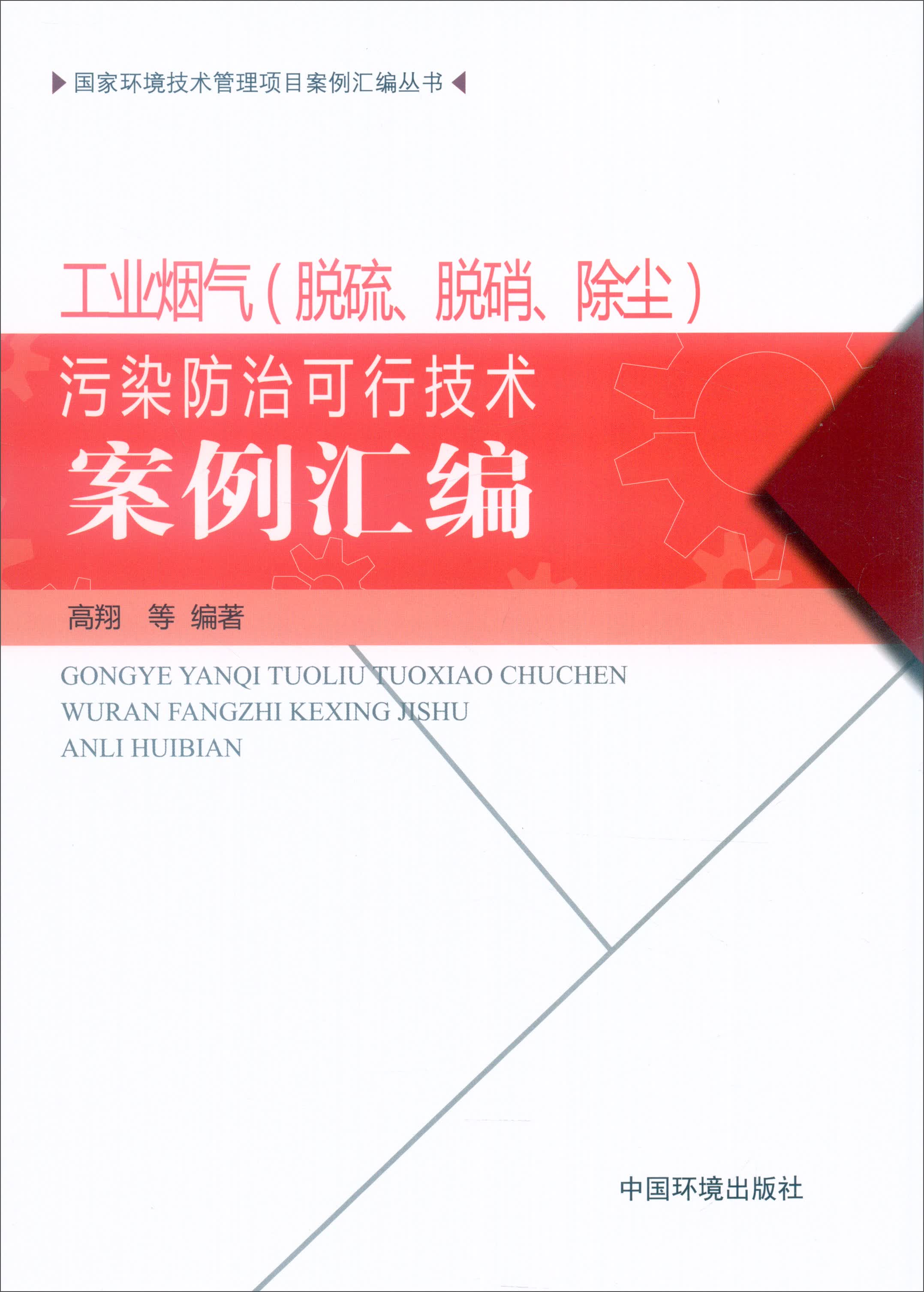 国家环境技术管理项目案例汇编丛书：工业烟气（脱硫、脱硝、除尘）污染防治可行技术案例汇编