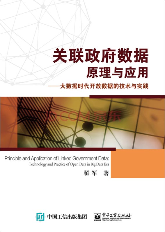 关联政府数据原理与应用 大数据时代开放数据的技术与实践
