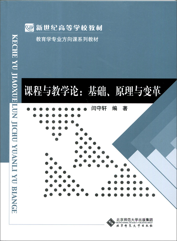 课程与教学论:基础、原理与变革