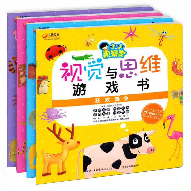 视觉与思维游戏书（全套共4册） 左右脑开发亲子游戏书