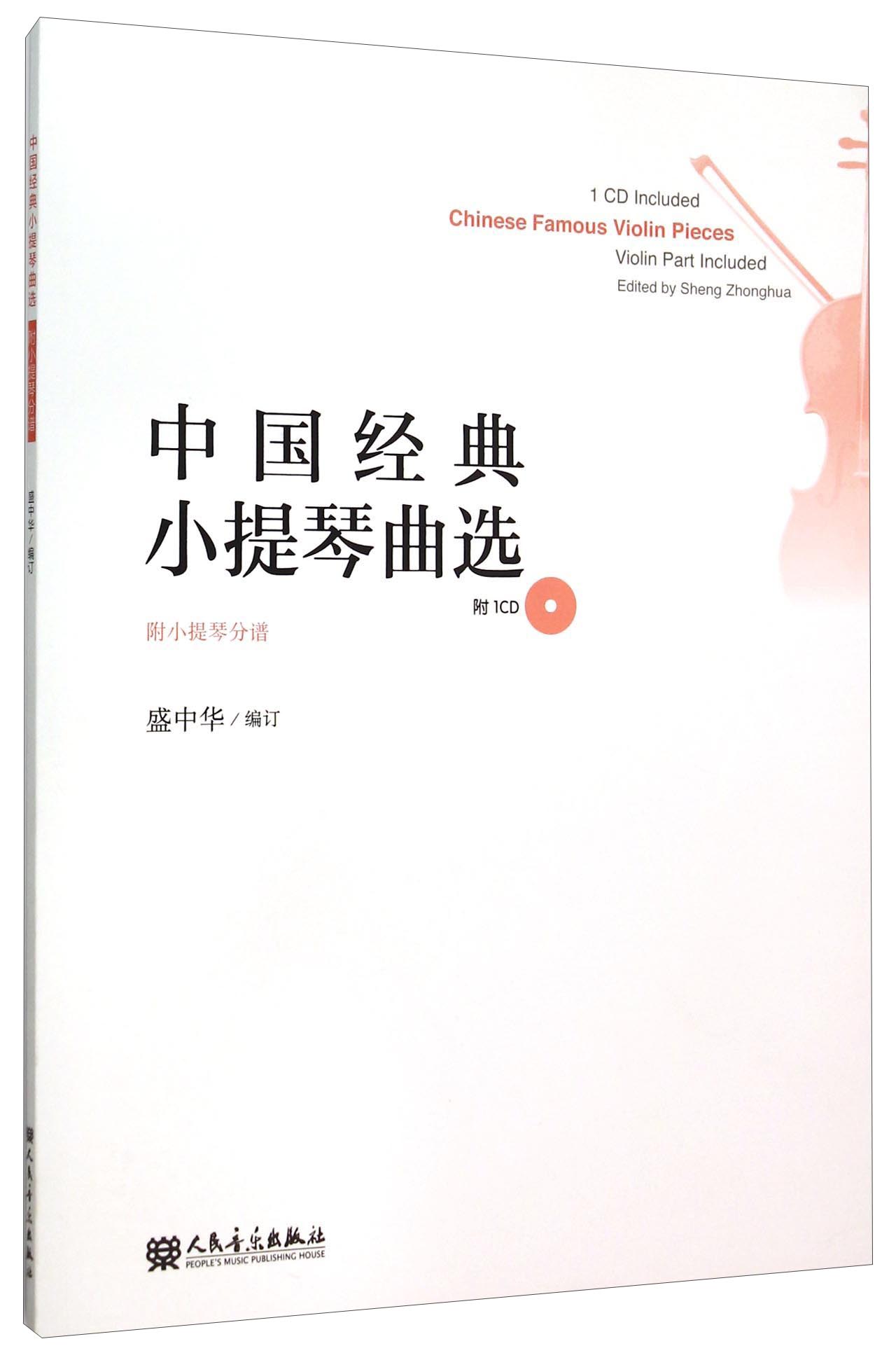 中国经典小提琴曲选