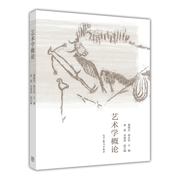 艺术学概论