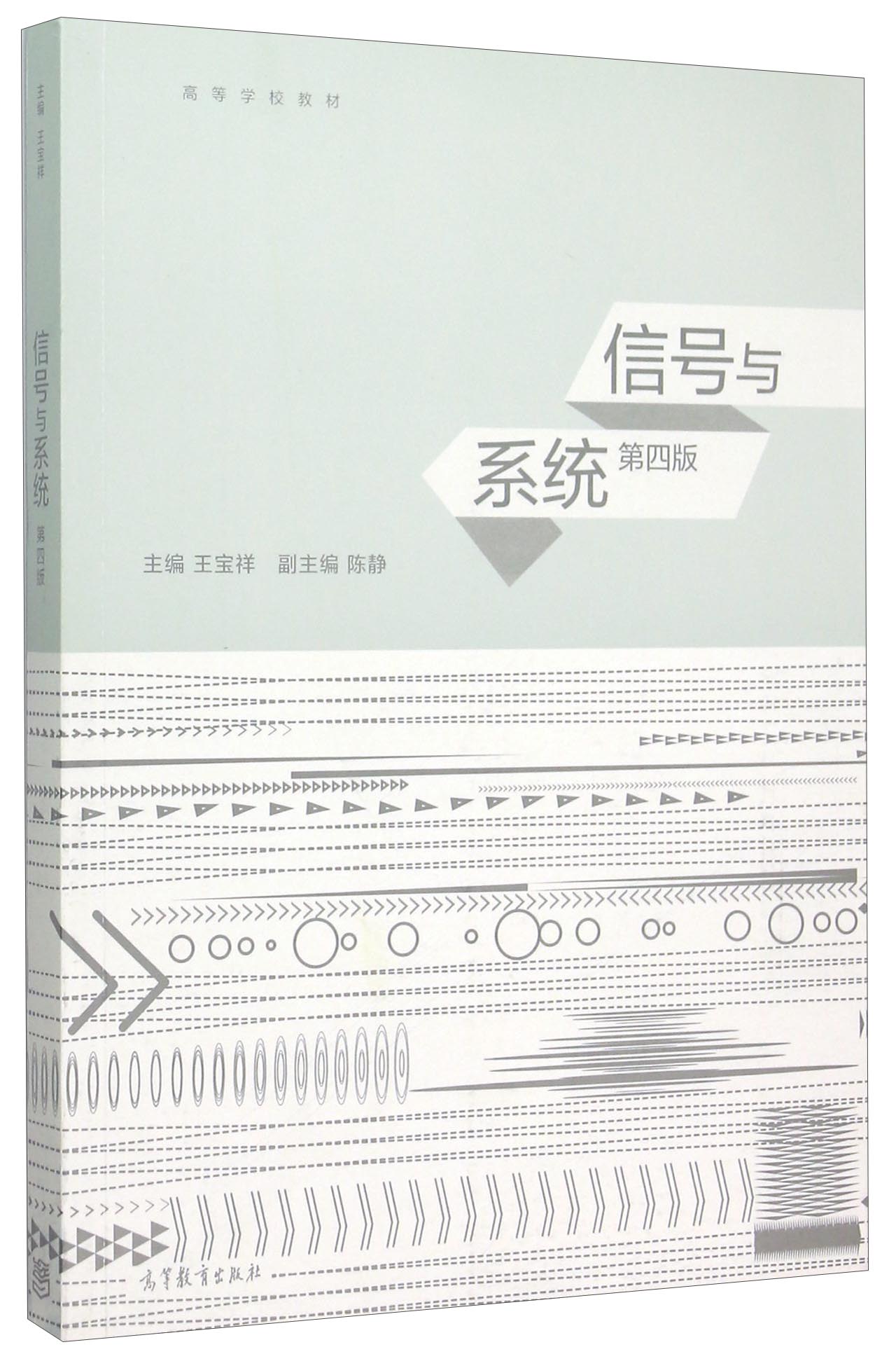 信号与系统（第4版）