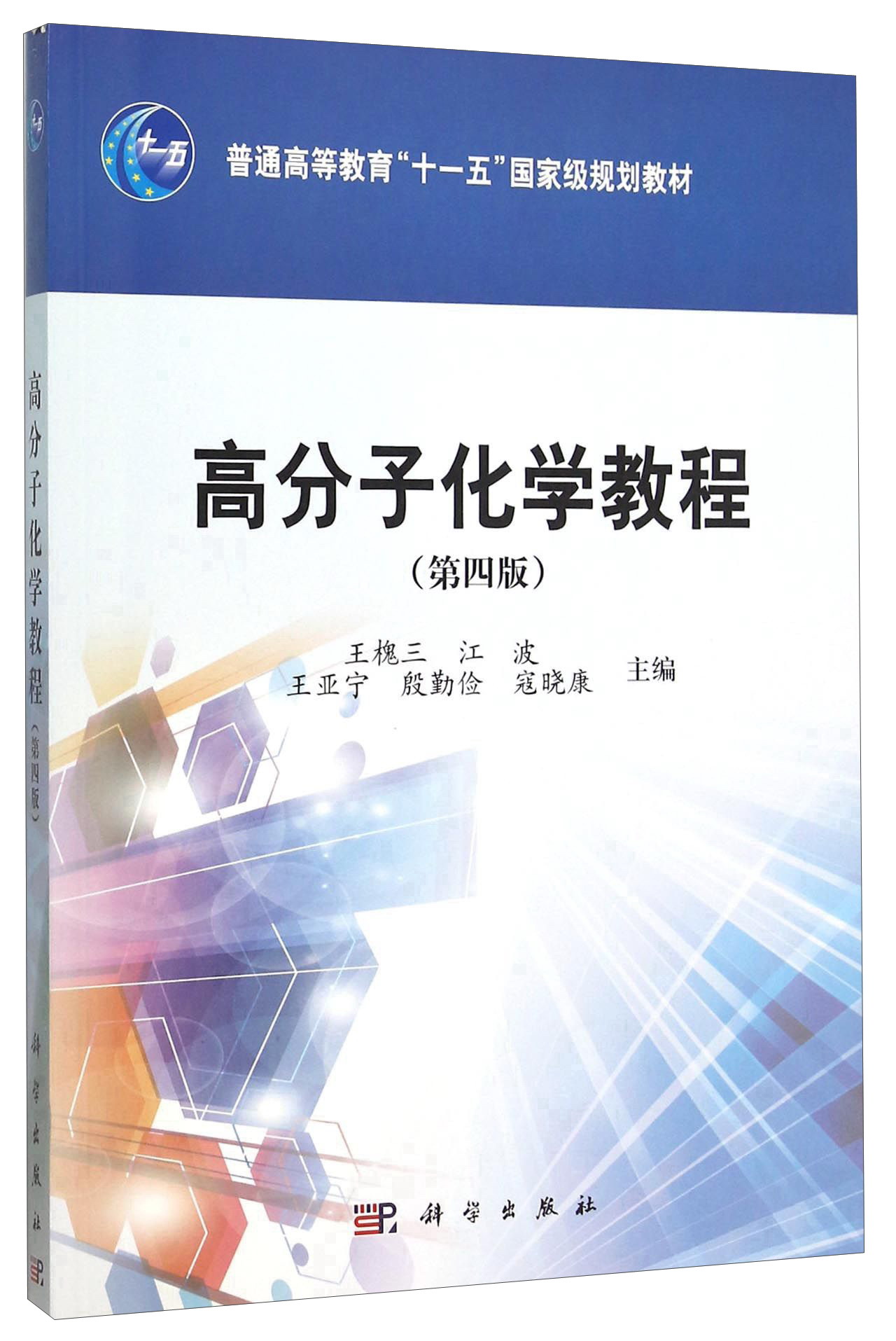 高分子化学教程(第4版普通高等教育十一五国家级规划教材)