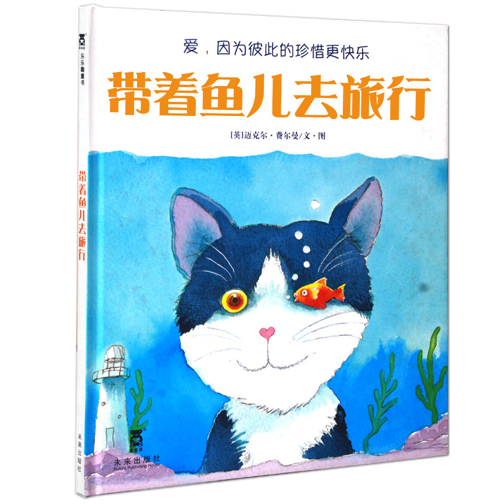 带着鱼儿去旅行：爱，因为彼此的珍惜更快乐！