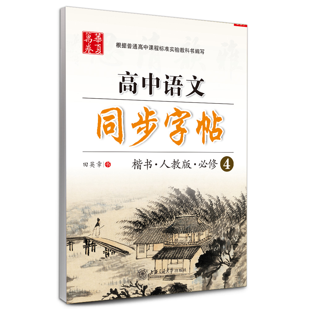 高中语文同步字帖（必修4 人教版 楷书）