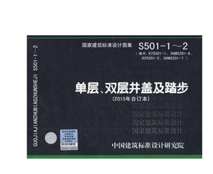 国标图集S501-1~2 单层、双层井盖及踏步(2015年合订本)