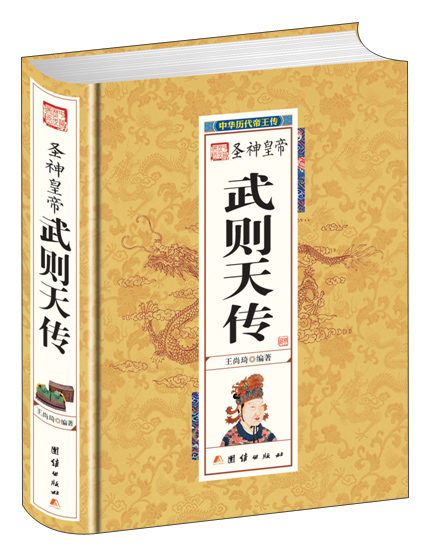 中华历代帝王传-圣神皇帝武则天传（精装）