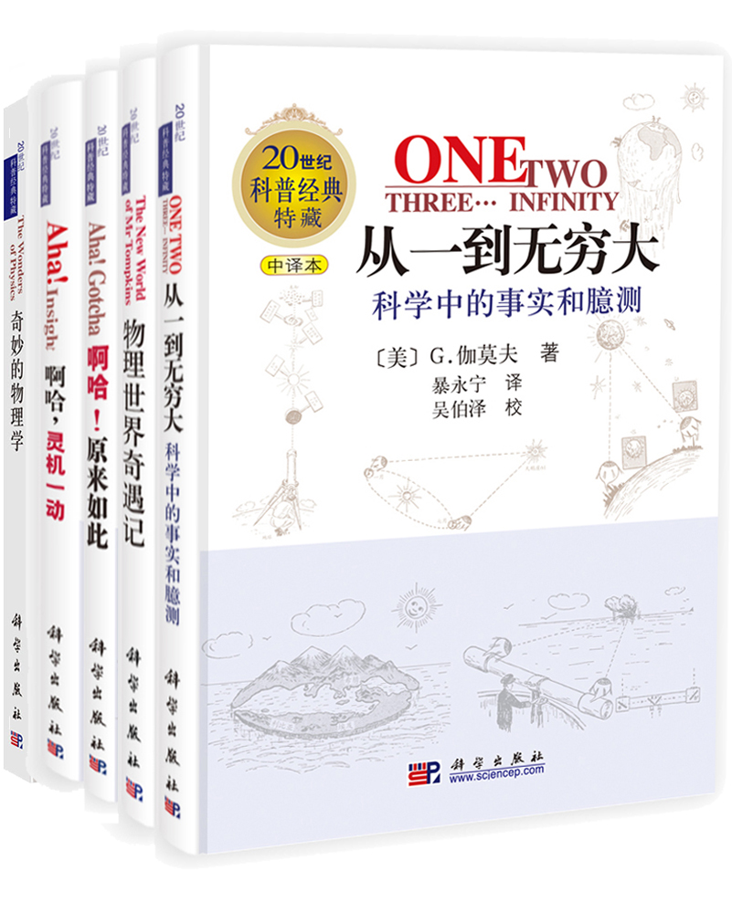 从一到无穷大+物理世界奇遇记+奇妙的物理学+啊哈，灵机一动+啊哈，原来如此（套装共5册）