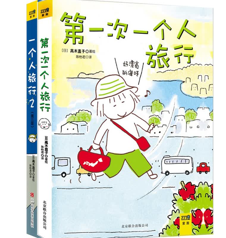 高木直子：一个人旅行（套装共2册）
