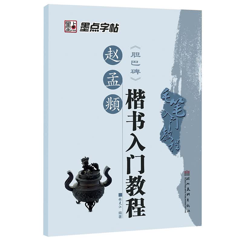 墨点字帖 赵孟頫胆巴碑 楷书入门教程（毛笔字书法字帖）