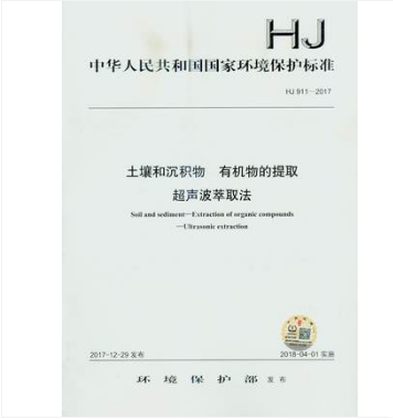 HJ 911-2017 土壤和沉积物 有机物的提取 超声波萃取法